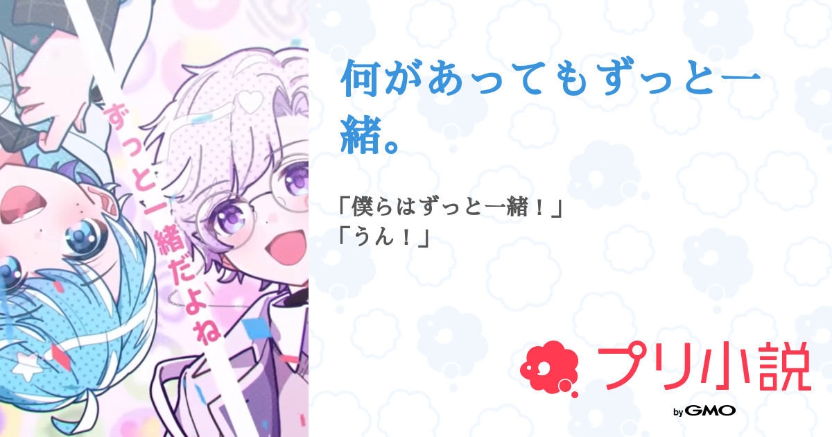 何があってもずっと一緒。 全1話 【連載中】（結衣🎲🌟🎼さんの小説） 無料スマホ夢小説ならプリ小説 Bygmo